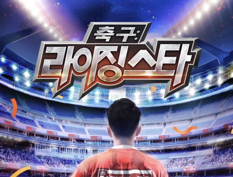 라이징스타축구 St 포지션 선수를 키워보았습니다 네이버 블로그