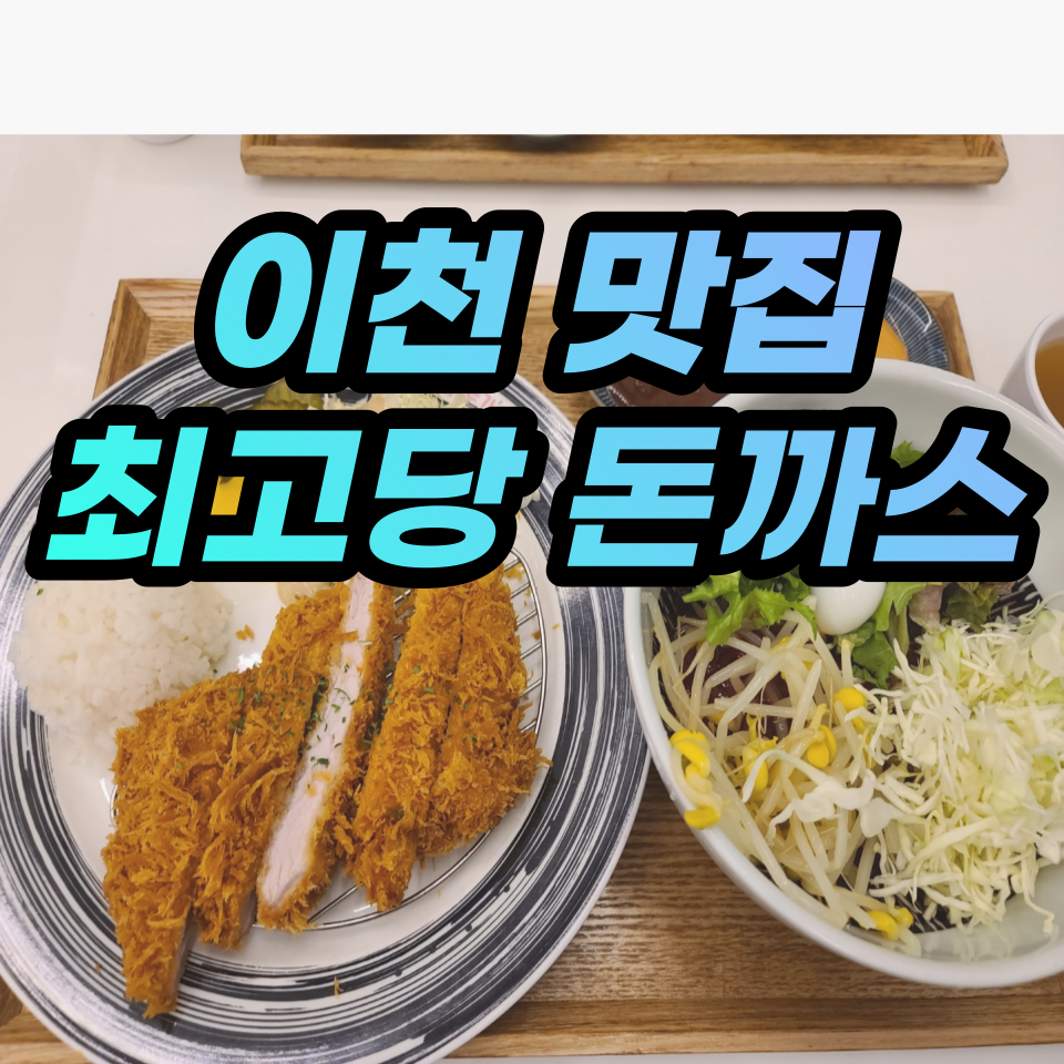 경기도 이천 최고당 돈까스 이천돈까스 맛집 네이버 블로그