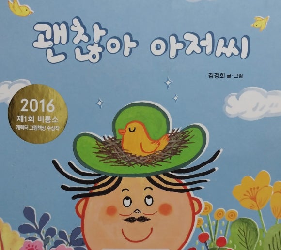 긍정의 최고봉 괜찮아 아저씨 그림책 긍정수 세기 네이버 블로그
