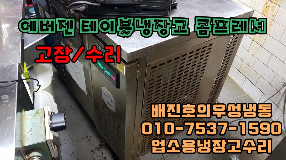 에버젠 테이블 냉장고 냉동고 고장 수리 콤프레샤 교체 가스 충전 보충 서울 경기 출장 네이버 블로그