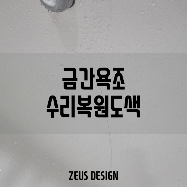 대구북현푸르지오 금간욕조 수리복원진행완료 서울경기용인수원대전천안부산경남창원울산진주현풍대구칠곡강남강북제주도 네이버 블로그