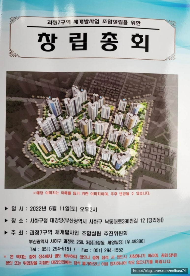 괴정7구역 재개발 조합설립창립총회소식과 매물소개 네이버 블로그