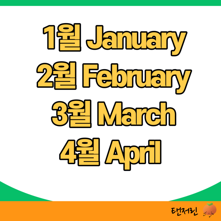 달 영어로 가르쳐드릴게요 1~12월 영어로 네이버 블로그