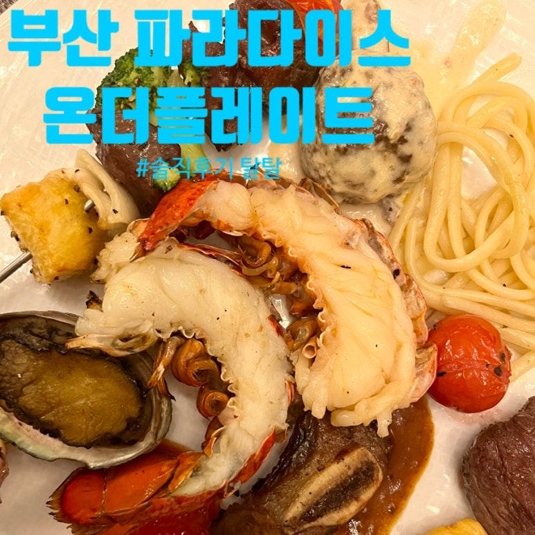 부산 파라다이스호텔 뷔페 해운대 온더플레이트예약가격할인 네이버 블로그