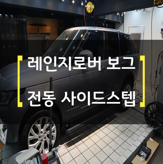 레인지로버 보그 전동사이드스텝 시공 레인지로버 보그 스포츠 벨라 이보크 고정 전동사이드스텝 전동스텝 전동발판 자동스텝 자동