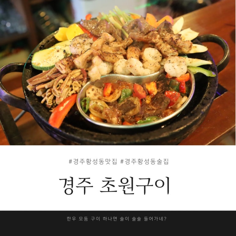 경주 황성동 맛집 술이 술술 초원구이 네이버 블로그