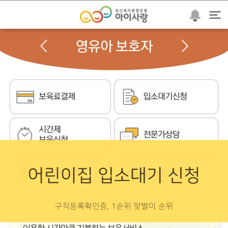 어린이집 입소 대기 신청 방법1순위 맞벌이 취업 준비 중 입소 증빙 서류구직등록확인증 구직활동증명서류 네이버 블로그