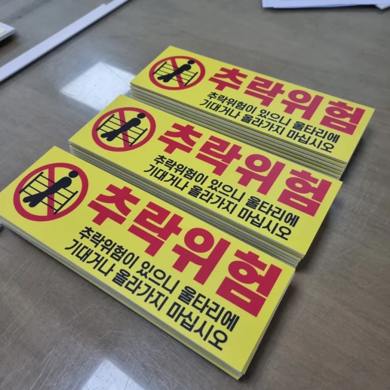 기대지마세요 추락위험 올라가지 마세요 표찰 네이버 블로그