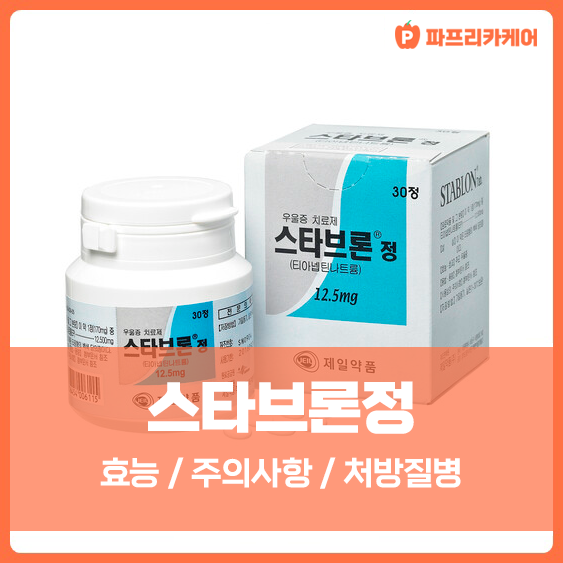 스타브론정 부작용 효과 및 자세한 정보까지우울증 치료제 약 네이버 블로그