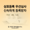 하앤유 상표 상표등록 우선심사로 신속하게 등록받자