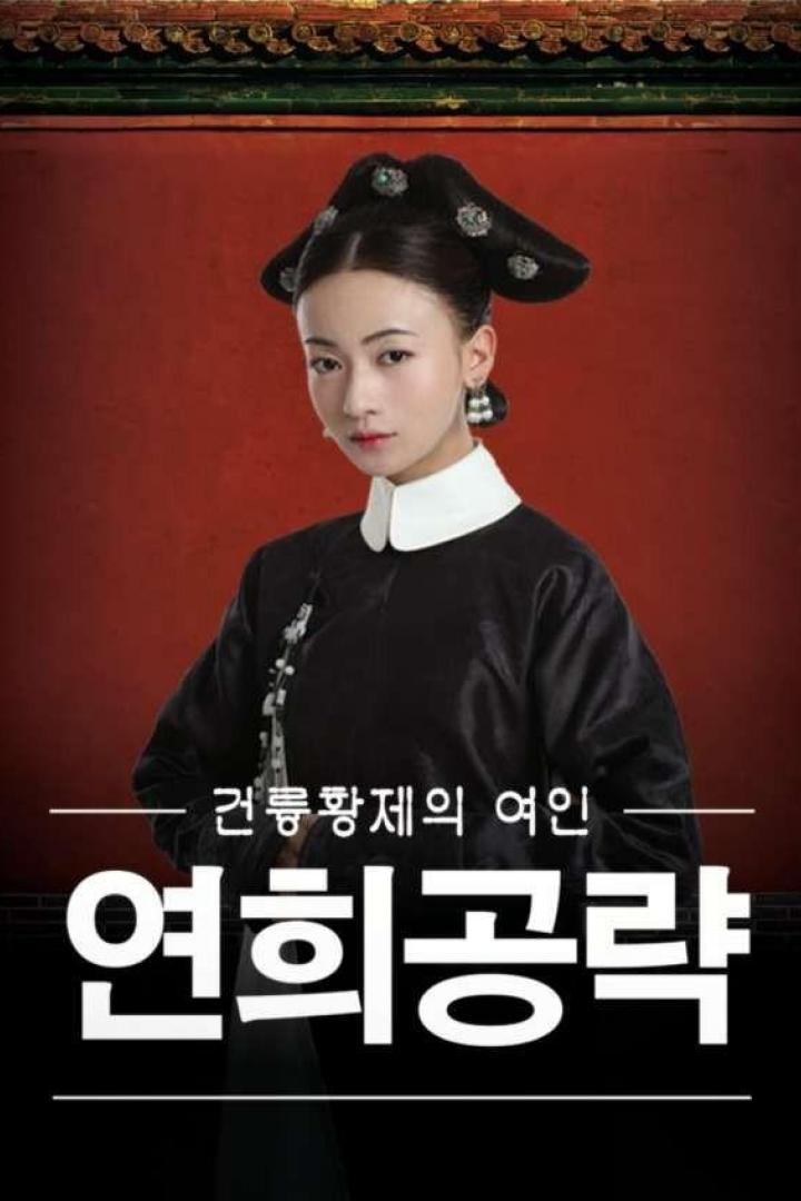 ┃감상완료작품┃웨이브┃중드┃연희공략 건륭황제의 여인 네이버 블로그