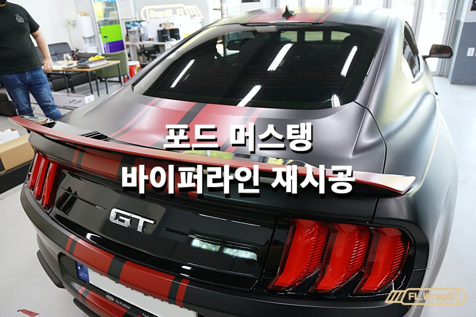 포드 머스탱 트렁크 랩핑재시공바이퍼라인 랩핑 플랩스flwraps 하남랩핑 미사랩핑 데칼시공 성남랩핑