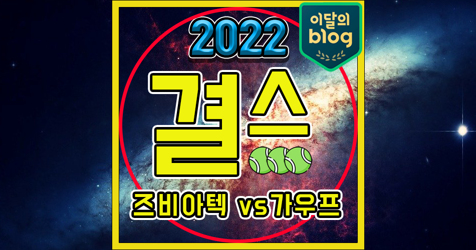 〔즈비아텍 시비옹테크 가우프 코코 고프 롤랑가로스 결승 일정〕2022 프랑스오픈 실시간 중계 경기 시간 여자 단식 결과 라켓