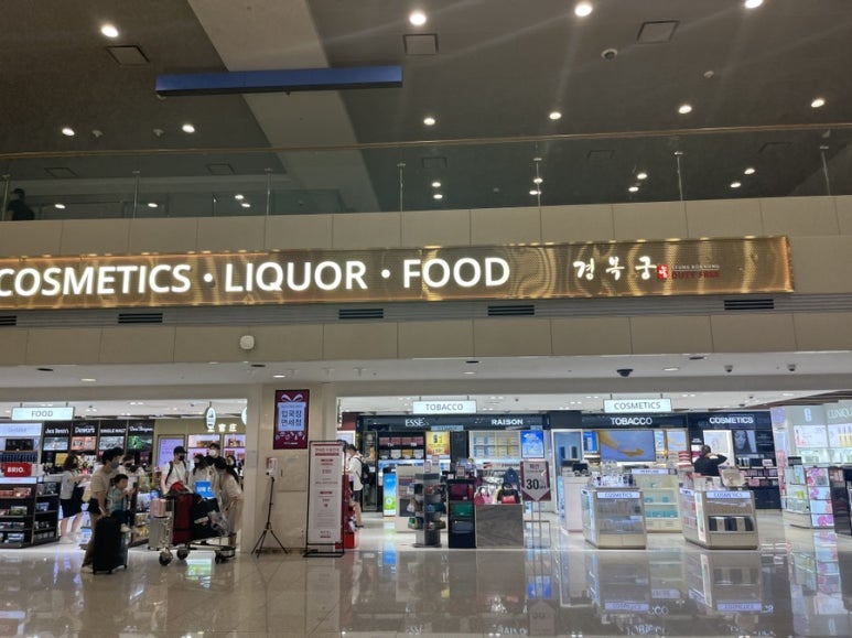 인천공항 제1여객터미널 입국면세점 경복궁 담배 양주 화장품 판매중 네이버 블로그