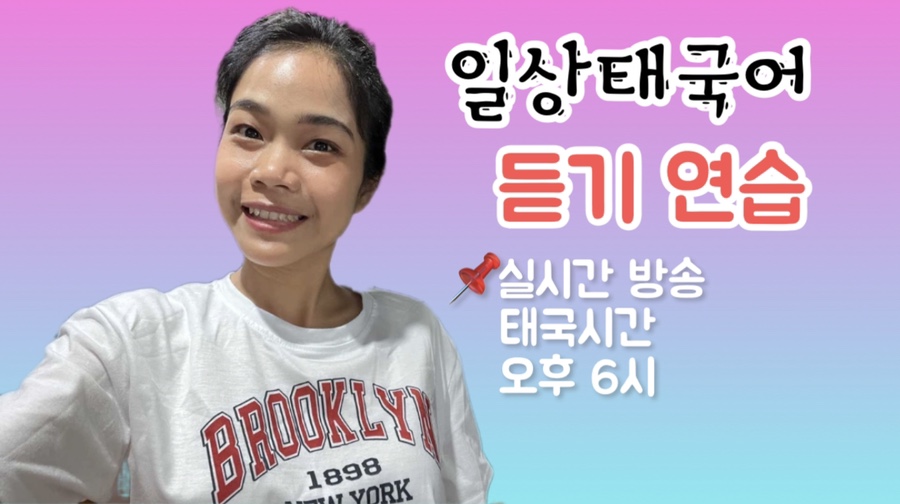 라이브 일상 생활 하면서 쓰는 태국어 회화 네이버 블로그