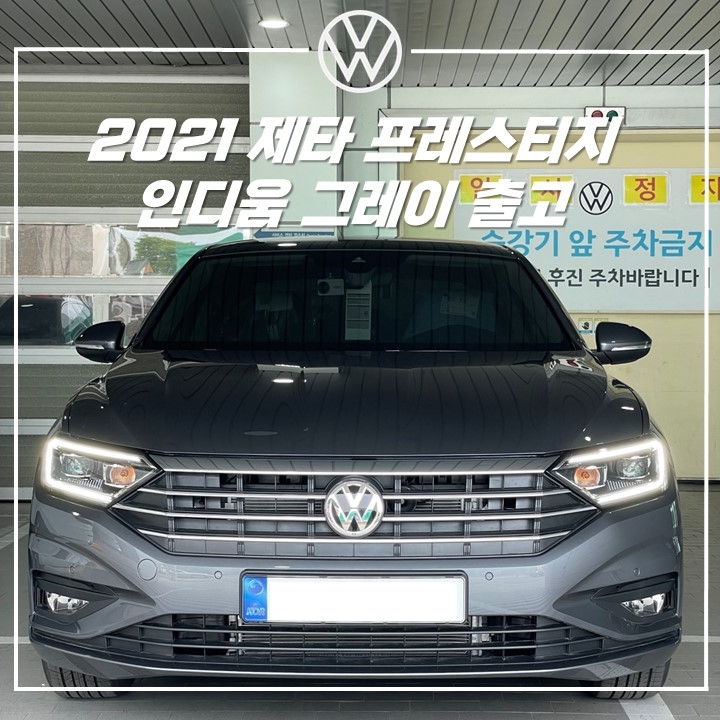 2021 제타 프레스티지 인디움 그레이 출고 ️ 폭스바겐 원주 박성훈 네이버 블로그