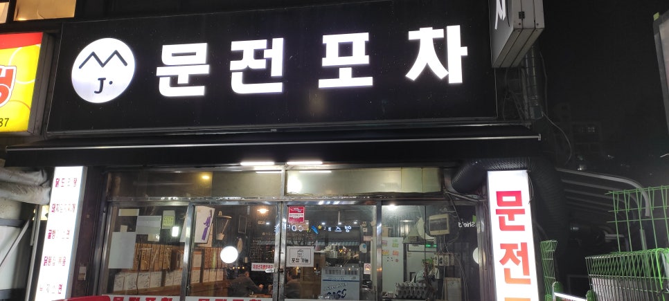 [영등포 술집] 영등포 가성비 포차 "문전포차" 내돈내산 후기 : 네이버 블로그