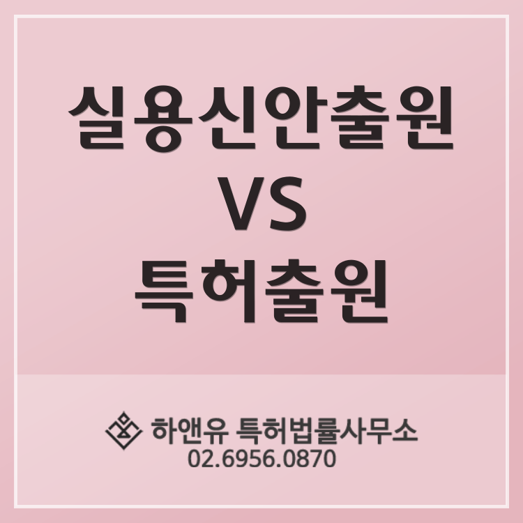 하앤유 특허 실용신안출원 Vs 특허출원 차이를 알아보고 결정하세요