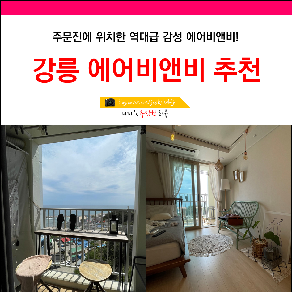 강릉 에어비앤비 추천 주문진 감성숙박 숙소 네이버 블로그
