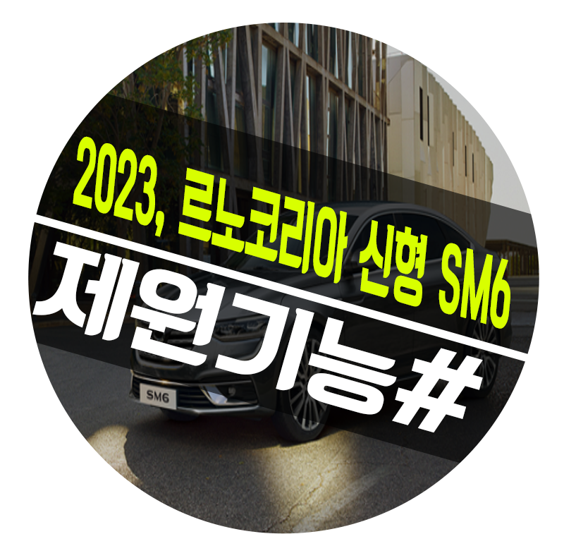 2023 SM6 가격 제원 및 정보 르노코리아 사랑받을 수 밖에 없는 이유! : 네이버 블로그