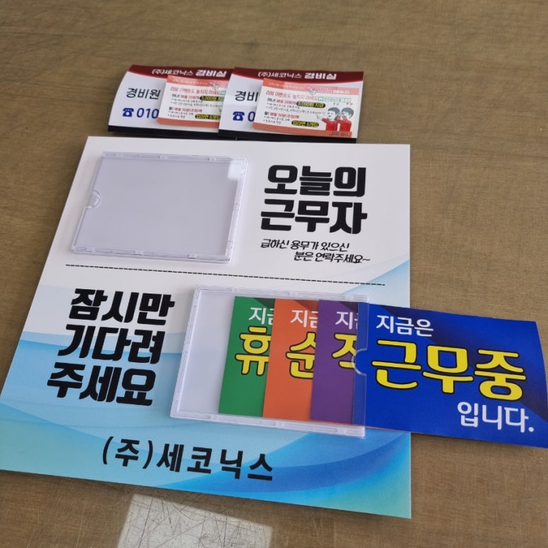 근무자 안내표지판 근무시간 경비원 관리원 담당자 작업중 순찰중 휴게시간 근무중 표지판 제작 경비실 관리실 네이버 블로그