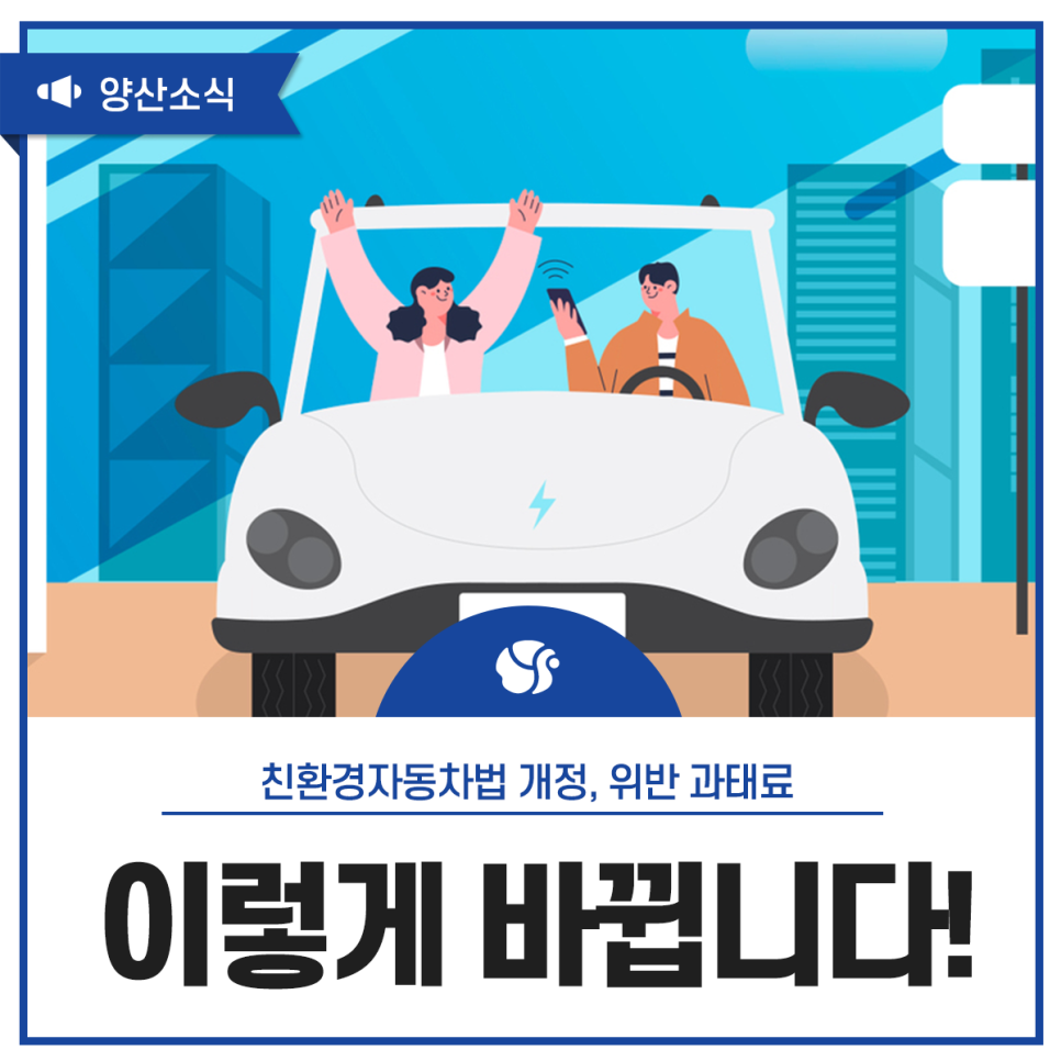 친환경자동차법 개정 위반 과태료 이렇게 바뀝니다 네이버 블로그
