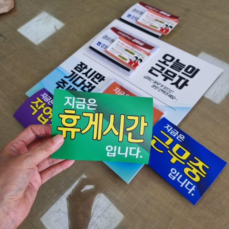 근무자 안내표지판 근무시간 경비원 관리원 담당자 작업중 순찰중 휴게시간 근무중 표지판 제작 경비실 관리실 네이버 블로그