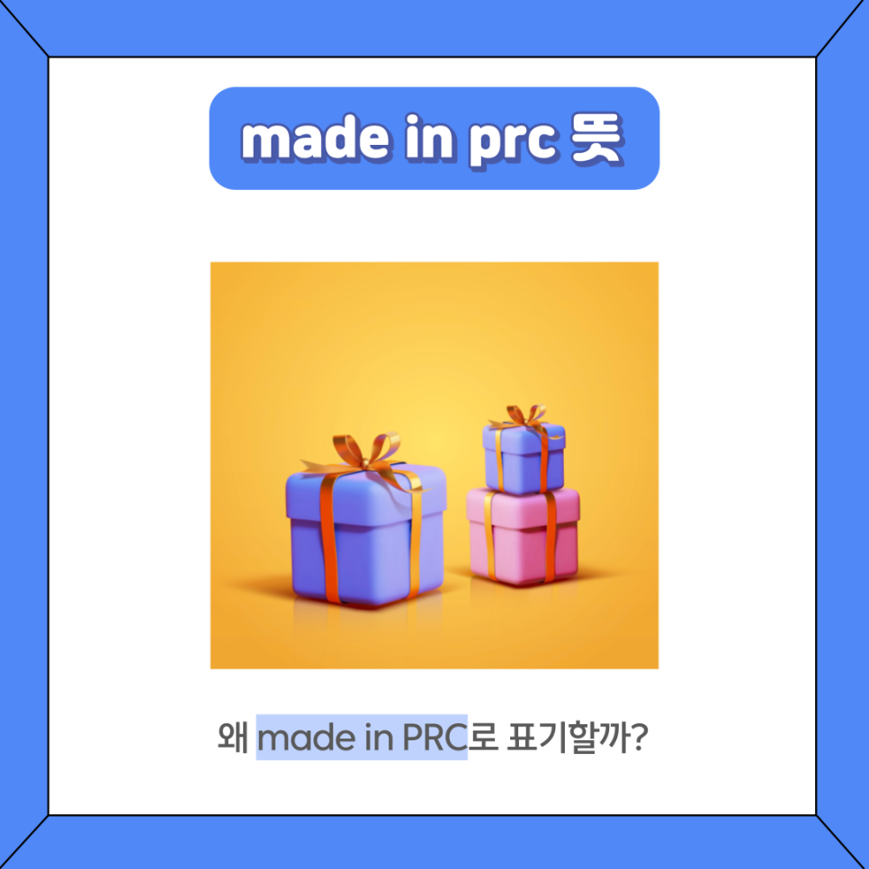 made in prc, 이 나라의 정체는 무엇일까? : 네이버 블로그