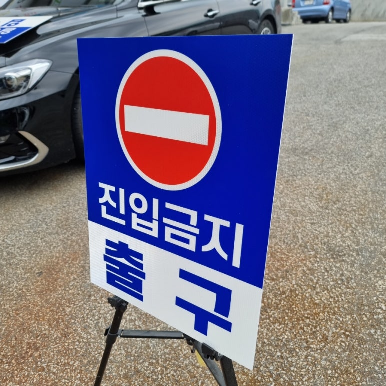 고휘도 반사표지판 출구 입구 안내표지판 제작 일방통행 진입금지 네이버 블로그