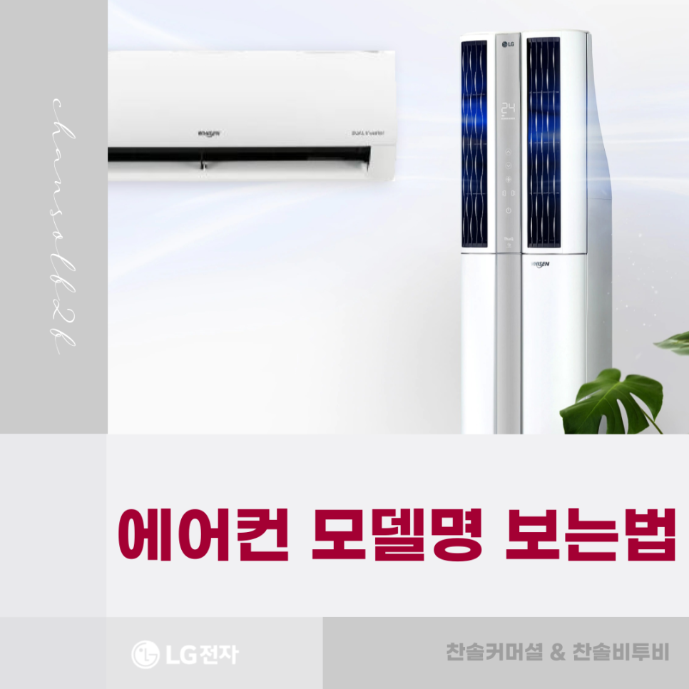 Lg 엘지 에어컨 모델명 보는 법스탠드 간단하게 해석하기 네이버 블로그
