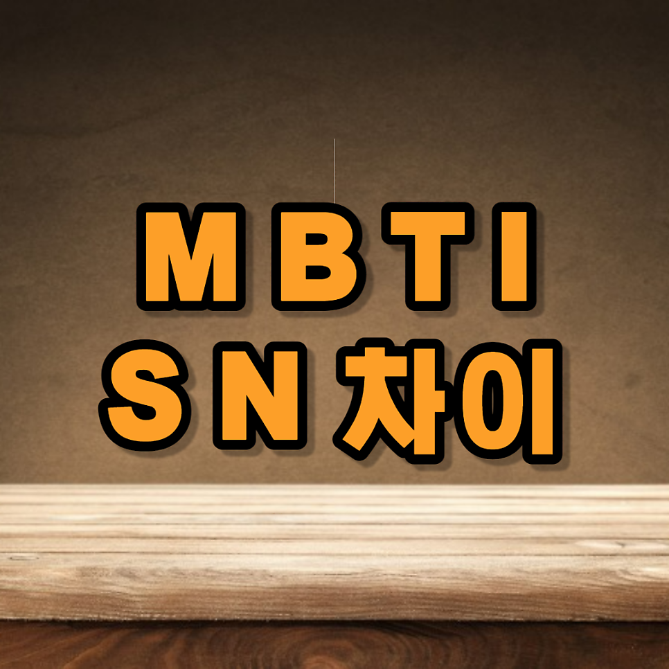 Mbti N S 차이 질문 성격테스트 무료 검사 상황별 유형별 차이 대답 특징 팩폭 상상력 남녀 궁합 엠비티아이 N 네이버 블로그