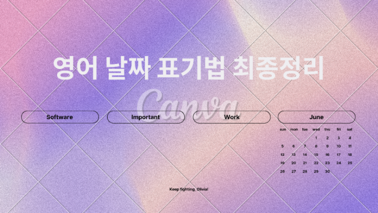 영어 날짜 표기법 날짜 영어로 어떻게 표현할까 네이버 블로그