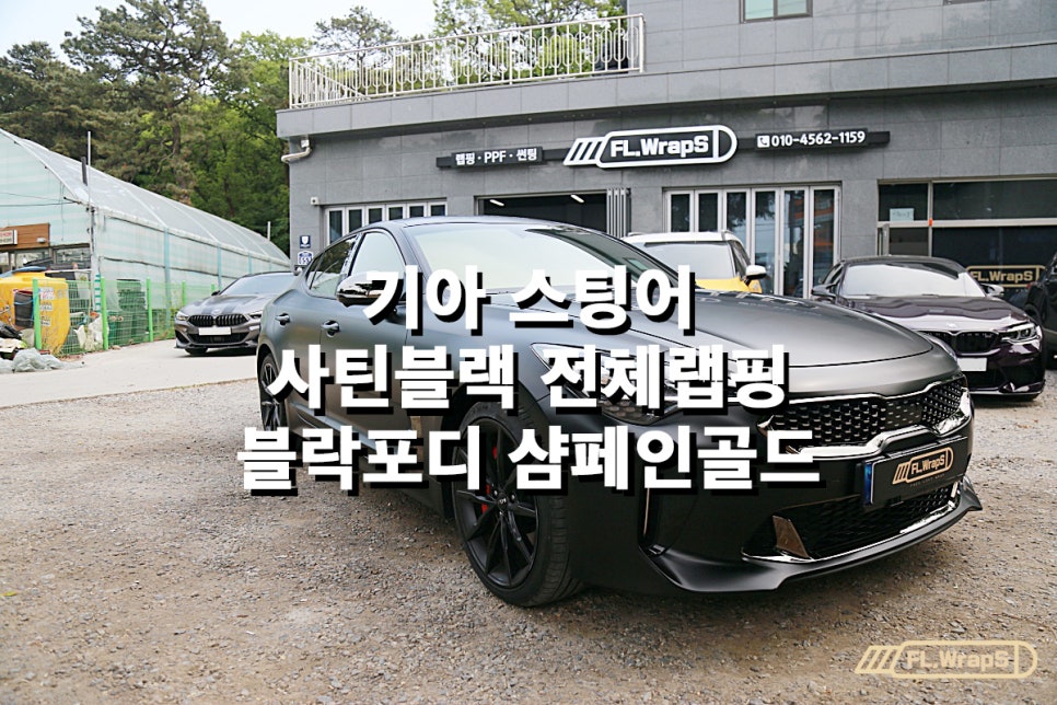 기아 스팅어 사틴블랙 전체랩핑 블락포디 샴페인골드 열차단썬팅 플랩스flwraps 하남 미사 썬팅 자동차랩핑 전문