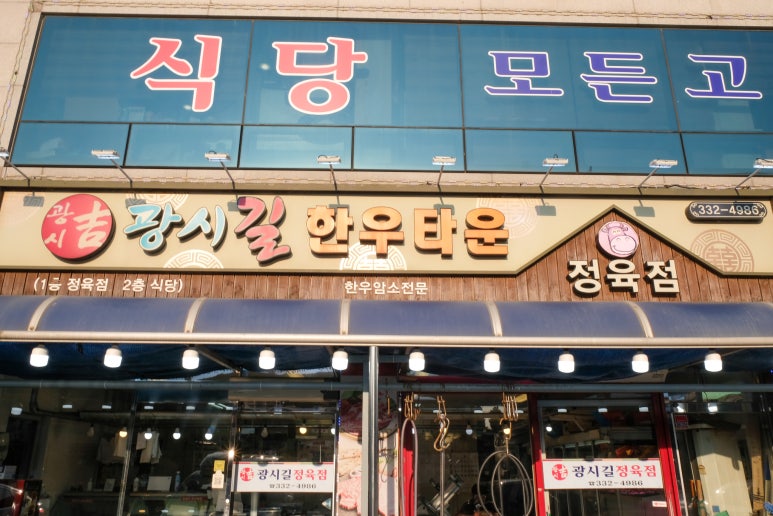 예산광시 맛집 광시한우 예산맛집 광시한우거리 광시길한우타운 네이버 블로그