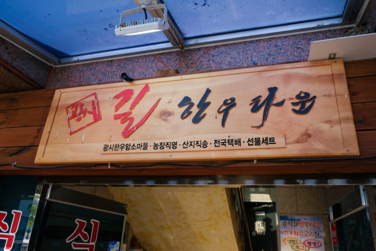 예산광시 맛집 광시한우 예산맛집 광시한우거리 광시길한우타운 네이버 블로그