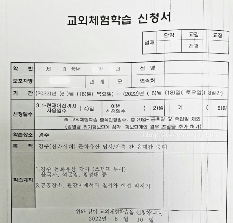 아이와 여행 경주초등 교외체험학습 신청서 제출하기 네이버 블로그