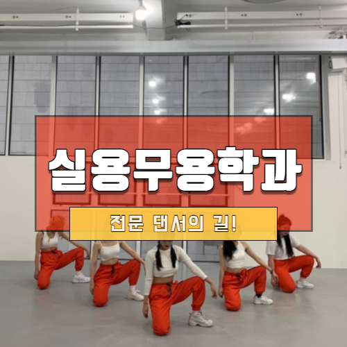 실용무용과 순위 있다 입시를 준비하고 있다면 네이버 블로그