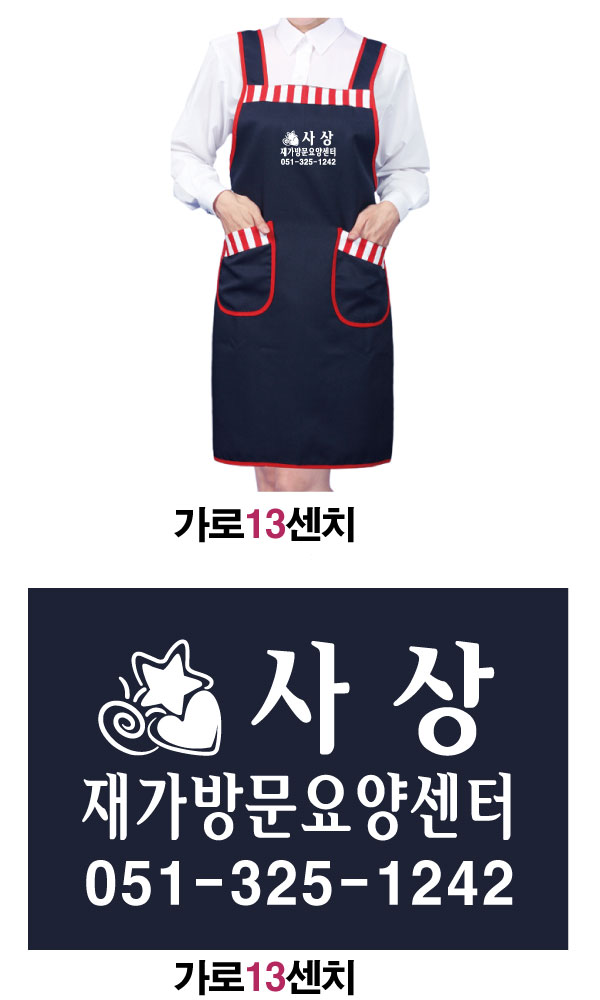사상재가방문요양센터 요양보호사앞치마 시안입니다 부산시 상호 인쇄 제작 네이버 블로그