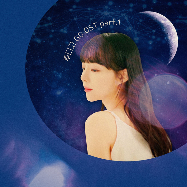 송예빈 - Oh Friday (오 프라이데이), 루디고 GO OST Part 1, 가사 듣기 : 네이버 블로그