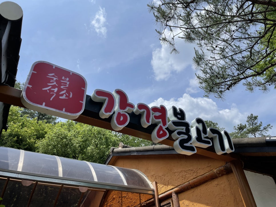 부모님 모시고 가기 좋은 남양주 진접 식당 강경불고기 진접점 네이버 블로그