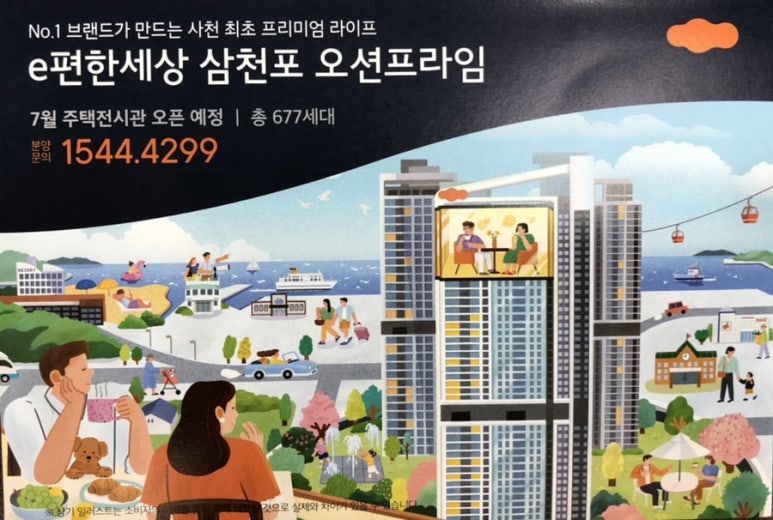 E편한세상 삼천포 오션프라임 주상복합 분양 네이버 블로그