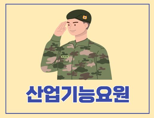 산업기능요원 제도 신청 편입 알아보기 네이버 블로그