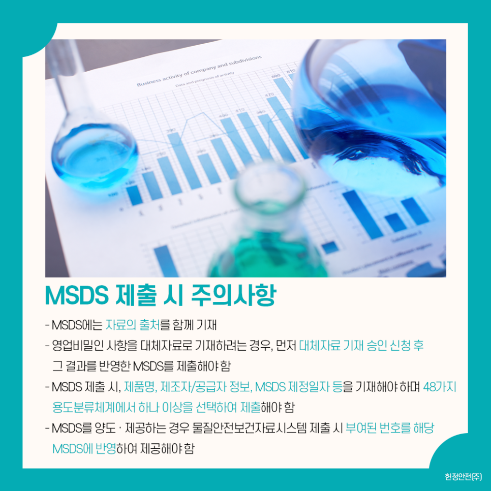 [안전자료] 물질안전보건자료(MSDS) 작성 및 제출 시 유의 사항 : 네이버 블로그