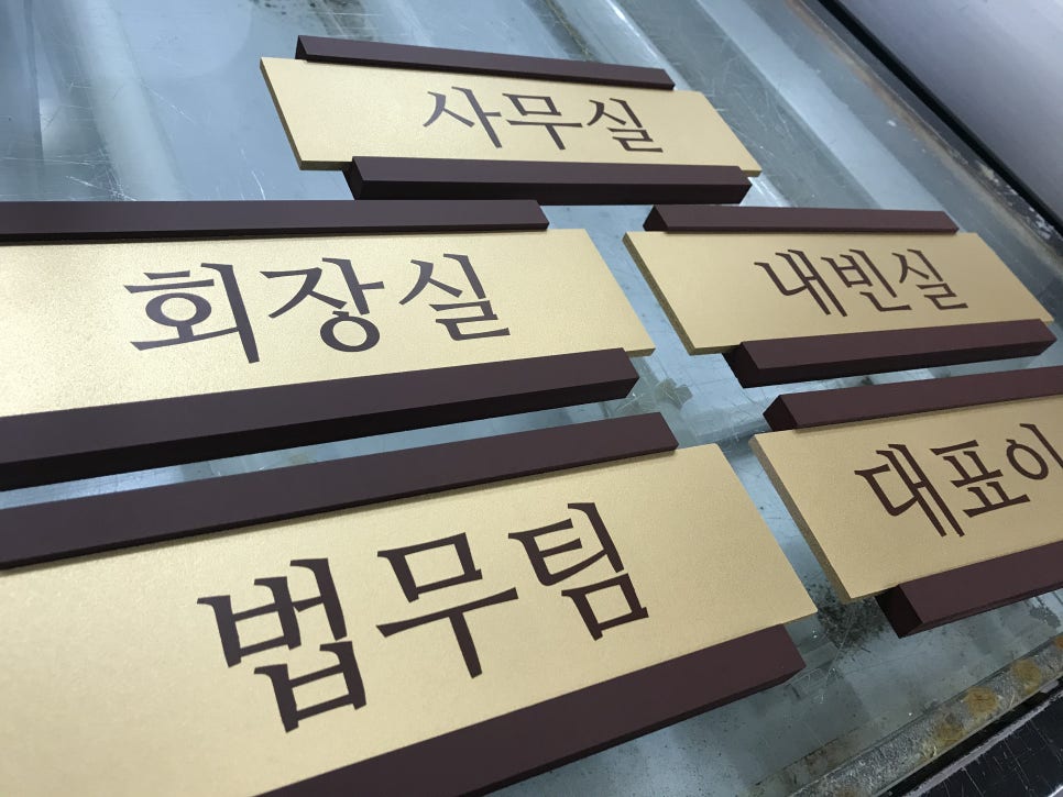 포멕스 사무실 표찰 제작 도장도색 금색 시트지작업 By 부산아크릴 가공 네이버 블로그