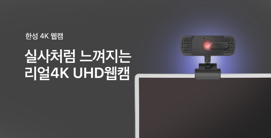 사실보다 더 사실같은 선명한 해상도! 4K UHD로 즐기는 리얼함, 한성컴퓨터 HW40 4K UHD 웹캠 신제품 출시. : 네이버 블로그