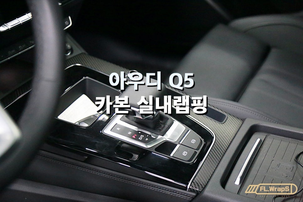 아우디 Q5 실내 무광카본랩핑 시공 플랩스flwraps 하남랩핑 미사랩핑 서울 강동구송파구 랩핑 네이버 블로그