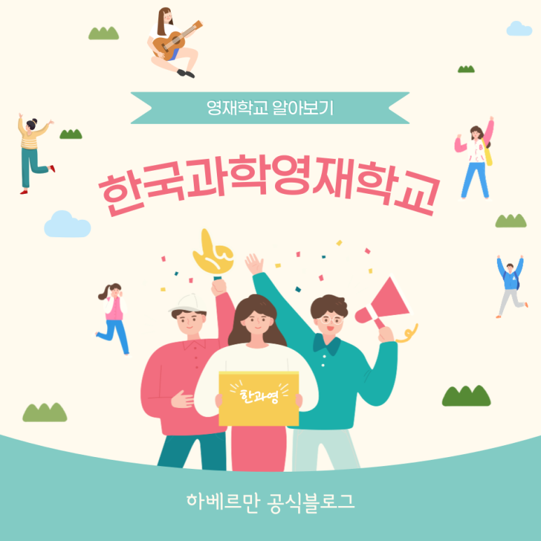 KAIST 부설 한국과학영재학교 (부산) 어떤 학교일까? : 네이버 블로그