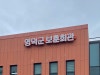 영덕군 간판디자인 영덕보훈회관 공공기관간판 공공시설간판 제작 갈바프레임간판 알루미늄캡채널간판 Led조명간판 대형