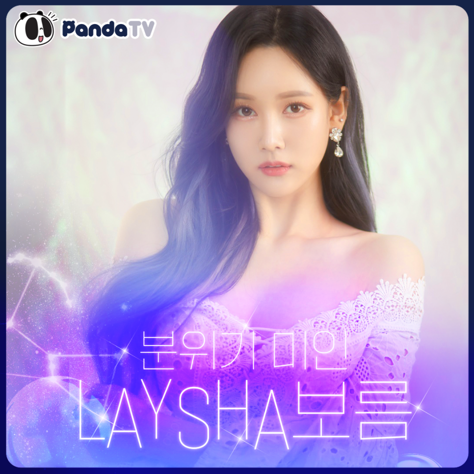 팬더티비레이샤 보름 화이트톤 여신 레이샤 보름 청순 걸그룹 Top★ 네이버 블로그