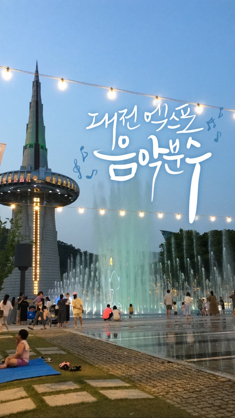 대전 엑스포 물빛광장 음악분수 공연 시간 캘리그라피 네이버 블로그